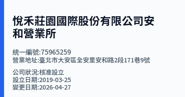 悅禾莊園國際股份有限公司安和營業所的照片-統編 75965259(臺北市) 公司登記資料與營業項目詳細圖表