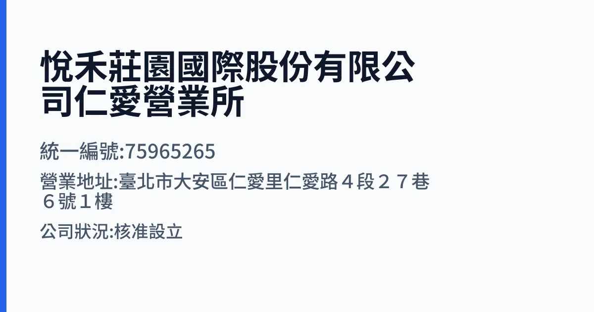 悅禾莊園國際股份有限公司仁愛營業所 - 統編 75965265(臺北市) 公司登記資料與營業項目詳細圖表