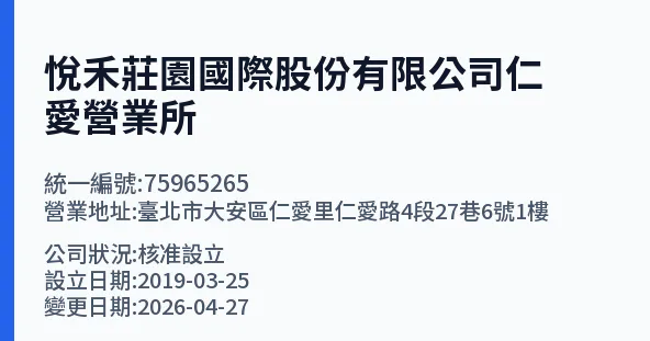 悅禾莊園國際股份有限公司仁愛營業所的照片-統編 75965265(臺北市) 公司登記資料與營業項目詳細圖表