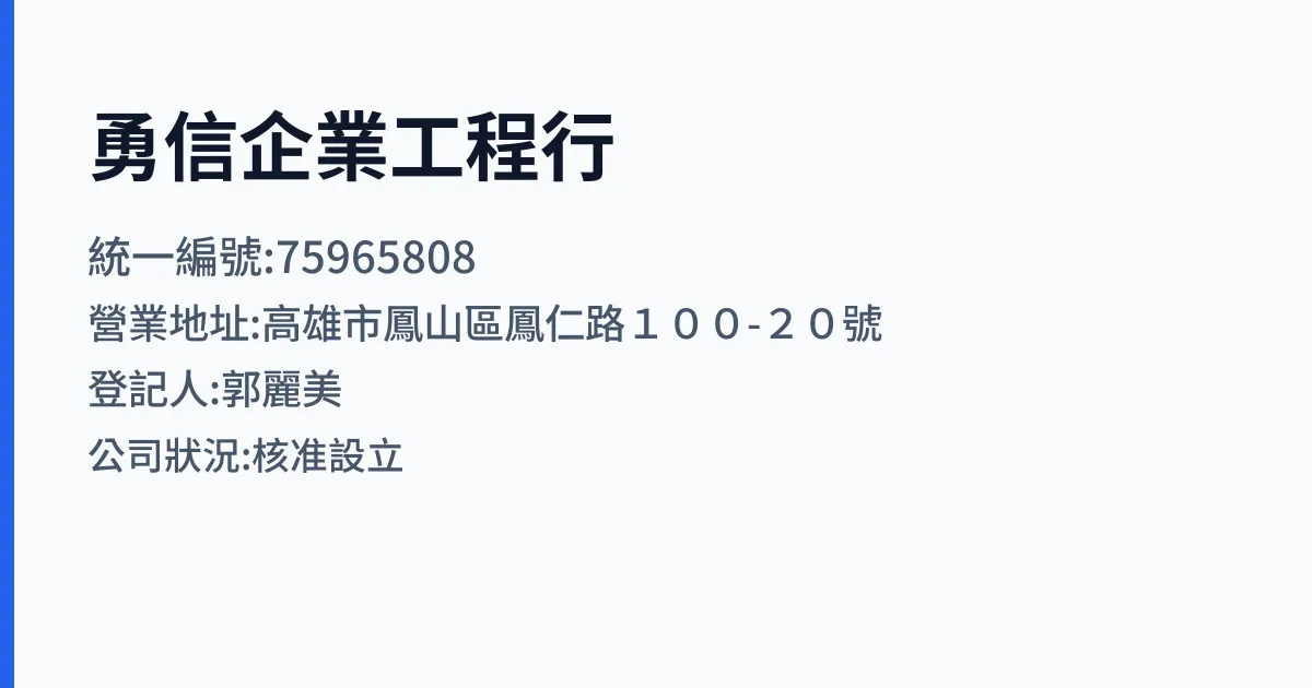勇信企業工程行 - 統編 75965808(高雄市) 公司登記資料與營業項目詳細圖表