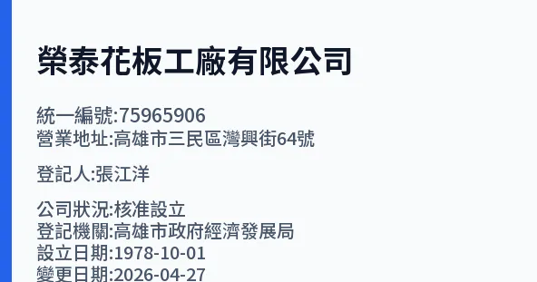 榮泰花板工廠有限公司的照片-統編 75965906(高雄市) 公司登記資料與營業項目詳細圖表