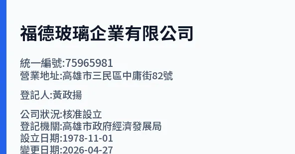 福德玻璃企業有限公司的照片-統編 75965981(高雄市) 公司登記資料與營業項目詳細圖表