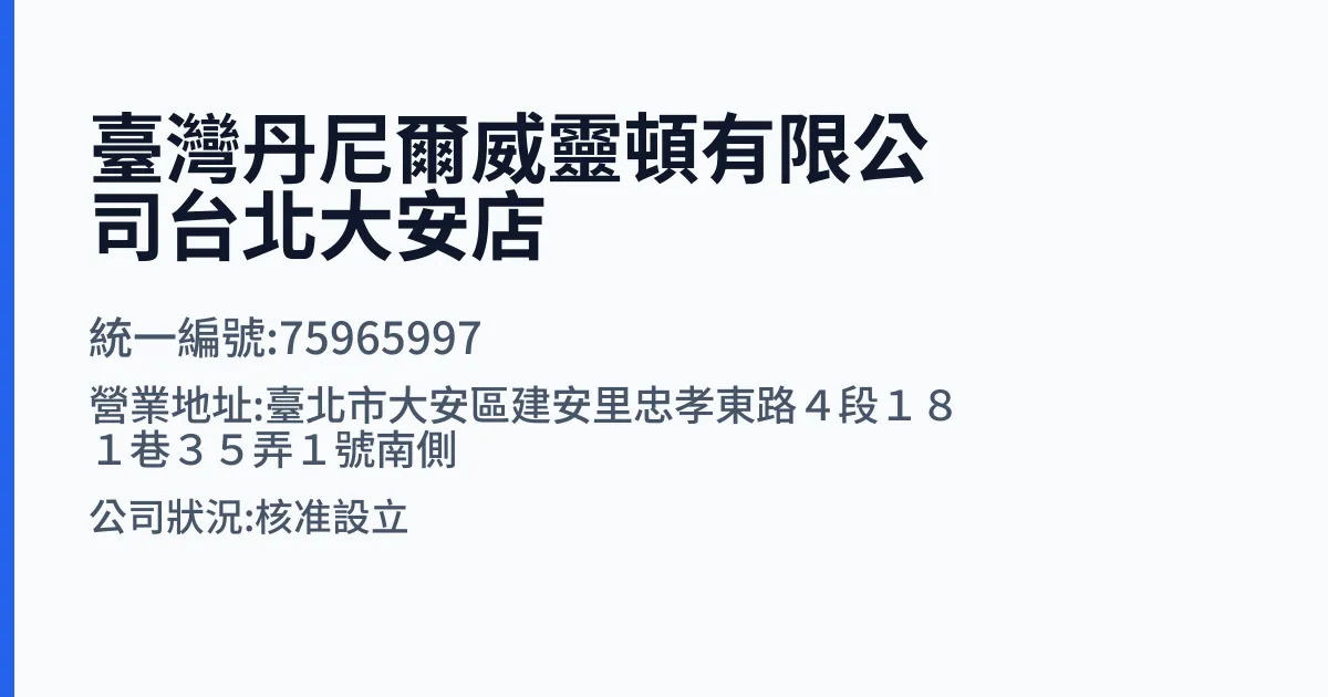 臺灣丹尼爾威靈頓有限公司台北大安店 - 統編 75965997 (臺北市) 公司登記資料與營業項目詳細圖表