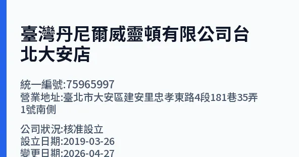 臺灣丹尼爾威靈頓有限公司台北大安店的照片-統編 75965997(臺北市) 公司登記資料與營業項目詳細圖表