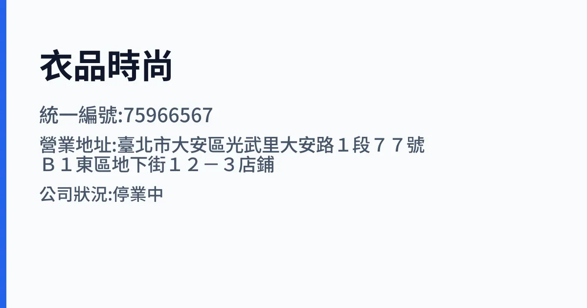 衣品時尚 - 統編 75966567(臺北市) 公司登記資料與營業項目詳細圖表