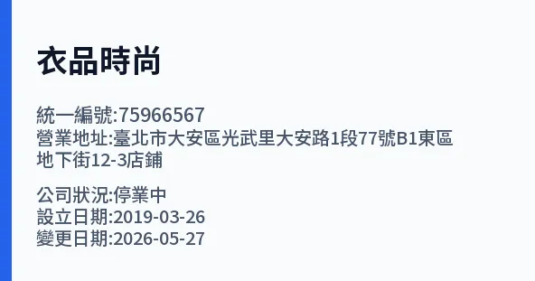衣品時尚的照片-統編 75966567(臺北市) 公司登記資料與營業項目詳細圖表