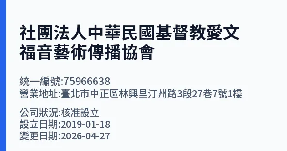 社團法人中華民國基督教愛文福音藝術傳播協會的照片-統編 75966638(臺北市) 公司登記資料與營業項目詳細圖表