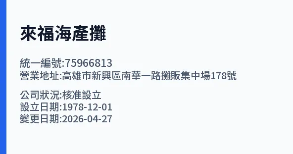 來福海產攤的照片-統編 75966813(高雄市) 公司登記資料與營業項目詳細圖表