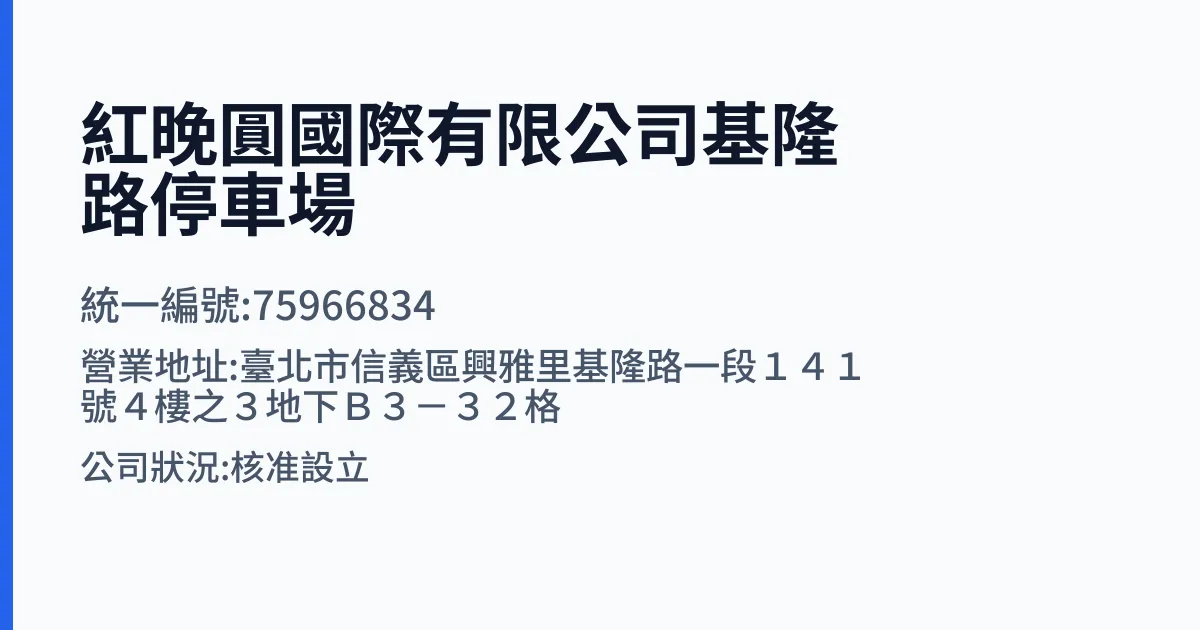 紅晚圓國際有限公司基隆路停車場 - 統編 75966834(臺北市) 公司登記資料與營業項目詳細圖表
