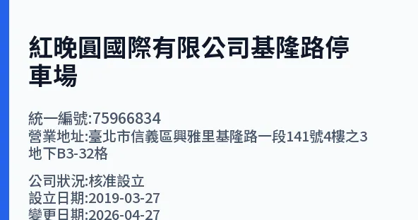 紅晚圓國際有限公司基隆路停車場的照片-統編 75966834(臺北市) 公司登記資料與營業項目詳細圖表