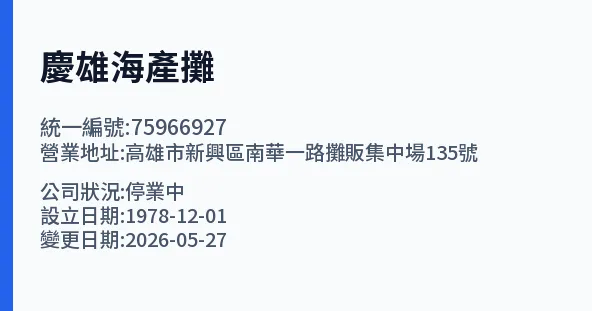 慶雄海產攤的照片-統編 75966927(高雄市) 公司登記資料與營業項目詳細圖表