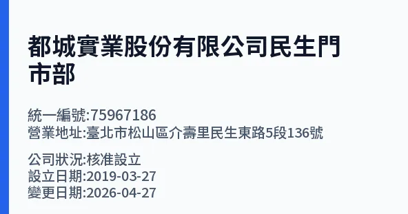 都城實業股份有限公司民生門市部的照片-統編 75967186(臺北市) 公司登記資料與營業項目詳細圖表