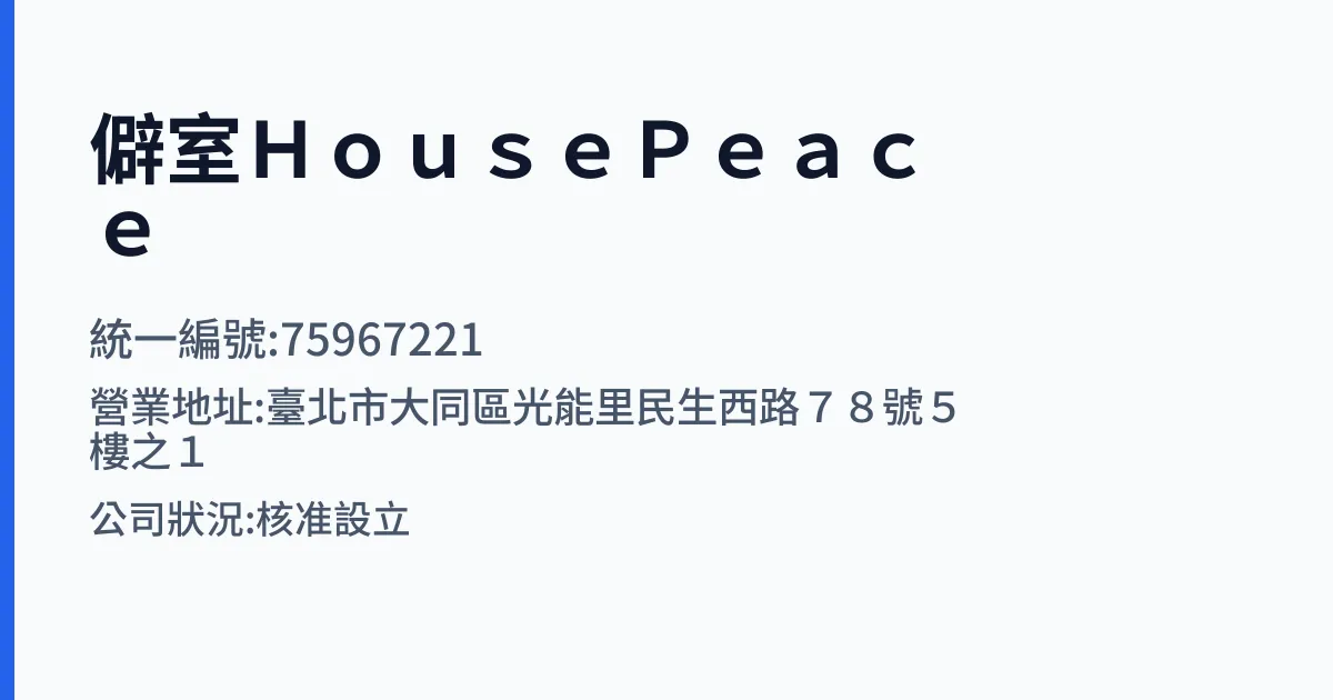僻室HousePeace - 統編 75967221(臺北市) 公司登記資料與營業項目詳細圖表