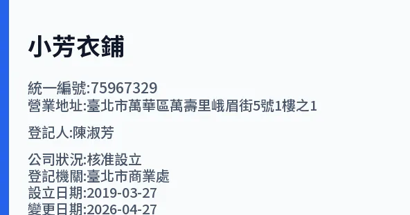 小芳衣鋪的照片-統編 75967329(臺北市) 公司登記資料與營業項目詳細圖表