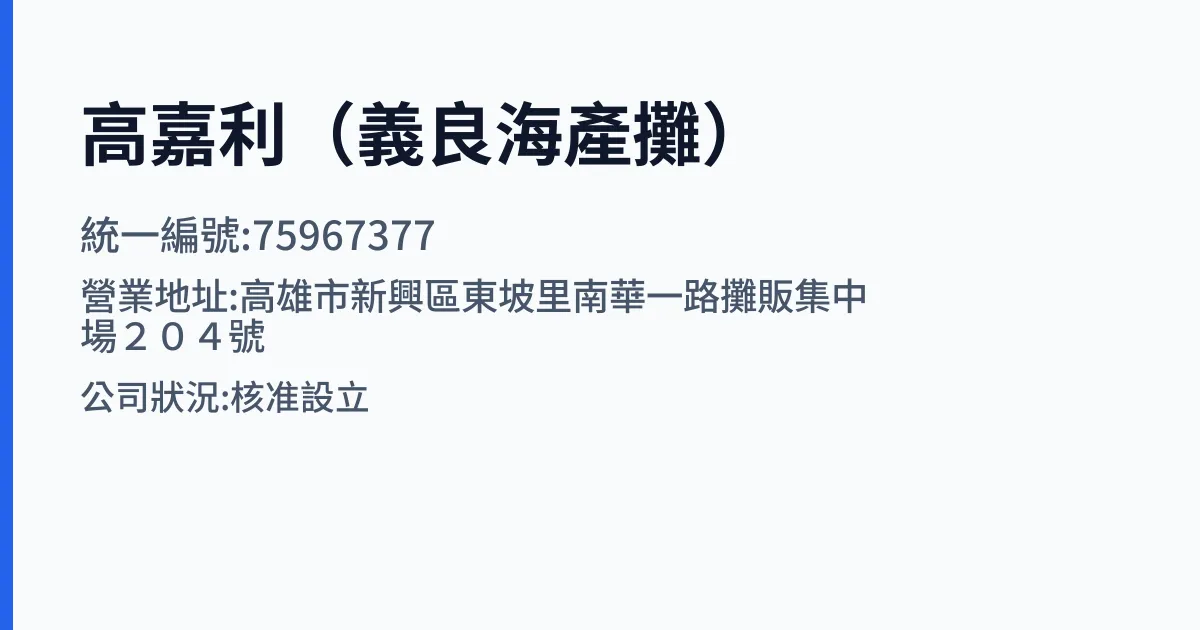 高嘉利(義良海產攤) - 統編 75967377(高雄市) 公司登記資料與營業項目詳細圖表
