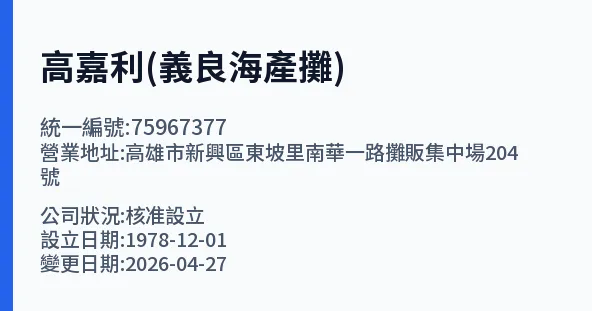 高嘉利(義良海產攤)的照片-統編 75967377(高雄市) 公司登記資料與營業項目詳細圖表