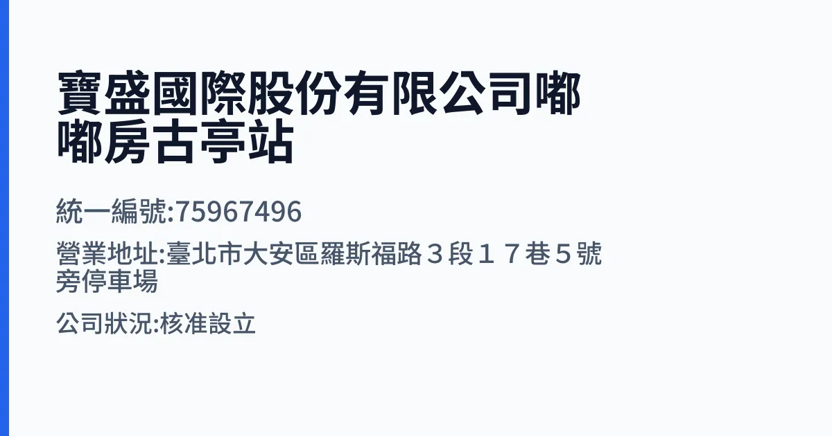 寶盛國際股份有限公司嘟嘟房古亭站 - 統編 75967496(臺北市) 公司登記資料與營業項目詳細圖表