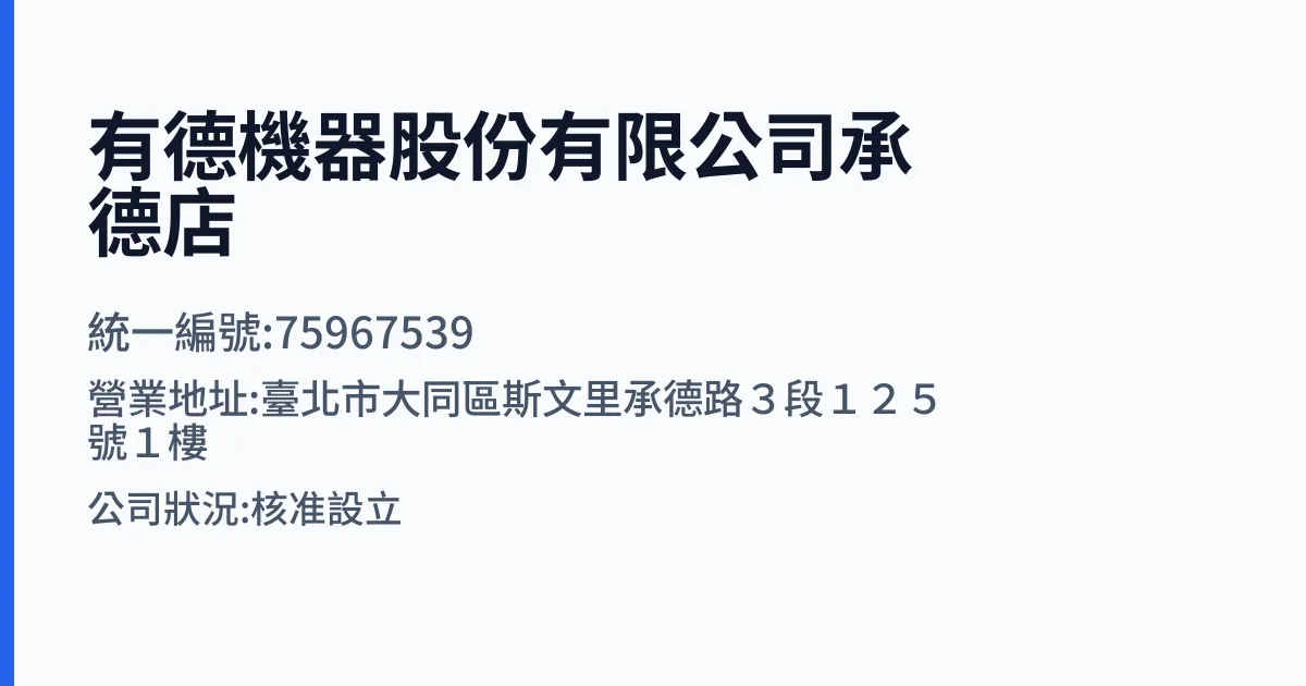 有德機器股份有限公司承德店 - 統編 75967539（臺北市） 公司登記資料與營業項目詳細圖表