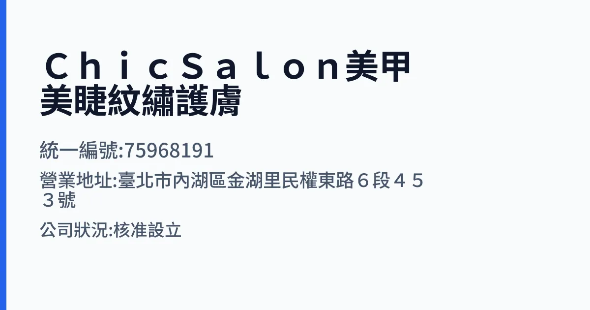 ＣｈｉｃＳａｌｏｎ美甲美睫紋繡護膚 - 統編 75968191(臺北市) 公司登記資料與營業項目詳細圖表