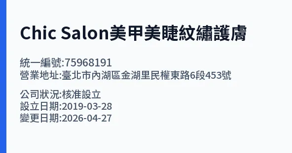 Chic Salon美甲美睫紋繡護膚的照片-統編 75968191(臺北市) 公司登記資料與營業項目詳細圖表