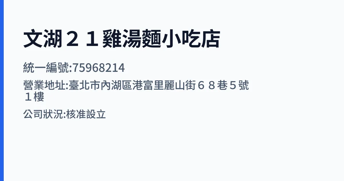 文湖21雞湯麵小吃店 - 統編 75968214(臺北市) 公司登記資料與營業項目詳細圖表