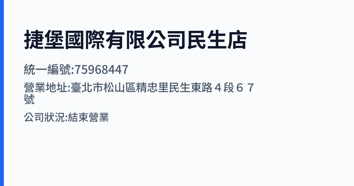 捷堡國際有限公司民生店 - 統編 75968447(臺北市) 公司登記資料與營業項目詳細圖表