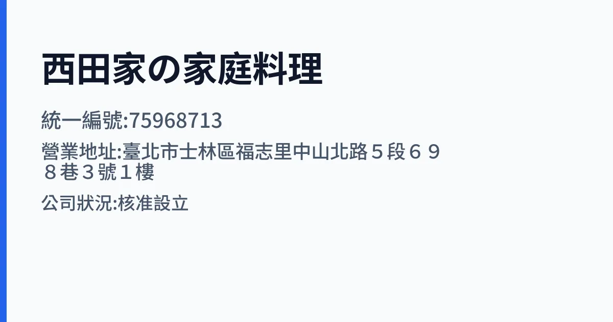 西田家の家庭料理 - 統編 75968713（臺北市） 公司登記資料與營業項目詳細圖表