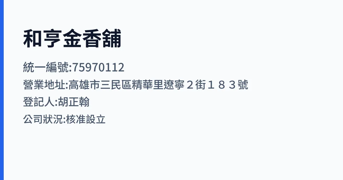 和亨金香舖 - 統編 75970112（高雄市） 公司登記資料與營業項目詳細圖表
