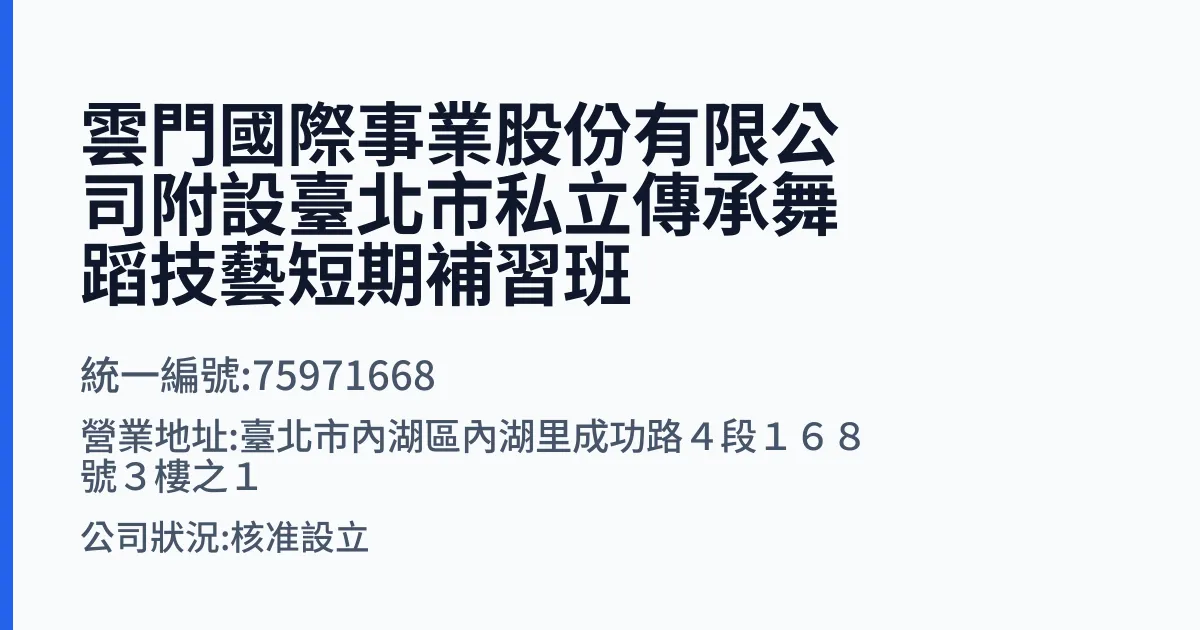 雲門國際事業股份有限公司附設臺北市私立傳承舞蹈技藝短期補習班 - 統編 75971668（臺北市） 公司登記資料與營業項目詳細圖表