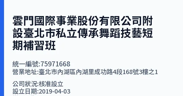 雲門國際事業股份有限公司附設臺北市私立傳承舞蹈技藝短期補習班的照片-統編 75971668(臺北市) 公司登記資料與營業項目詳細圖表