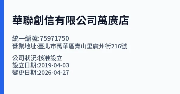 華聯創信有限公司萬廣店的照片-統編 75971750(臺北市) 公司登記資料與營業項目詳細圖表