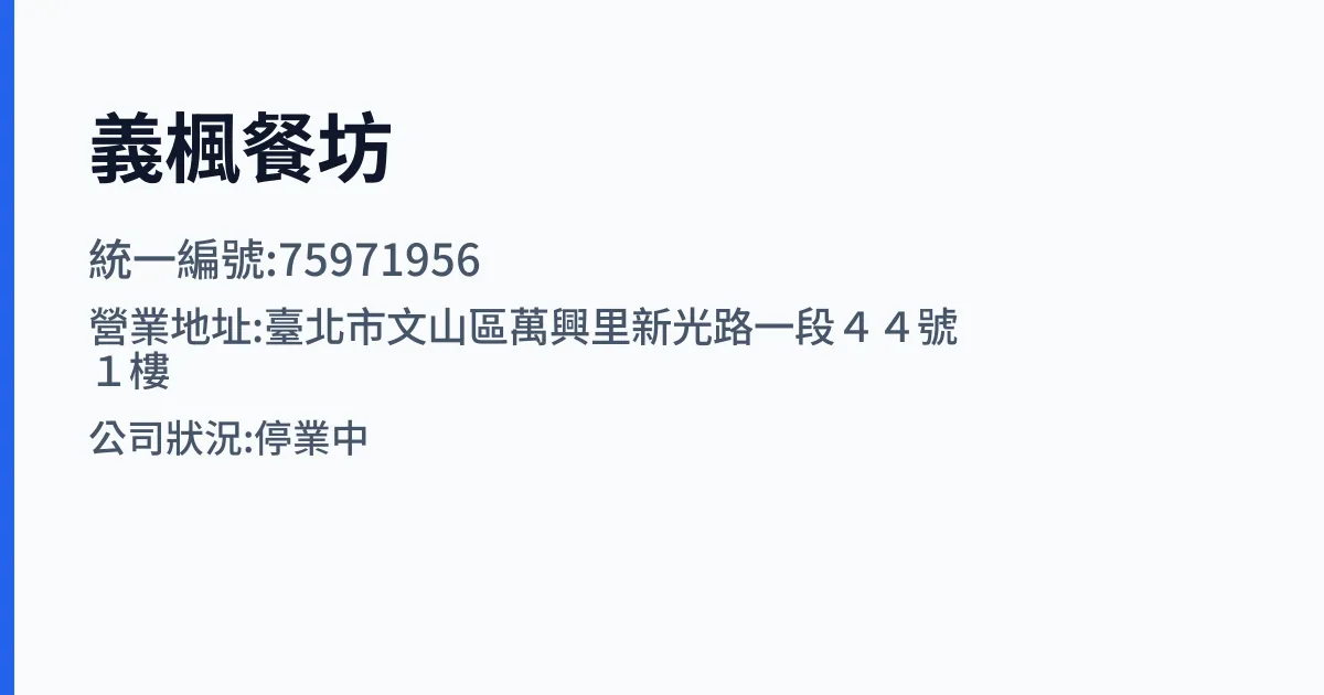義楓餐坊 - 統編 75971956(臺北市) 公司登記資料與營業項目詳細圖表