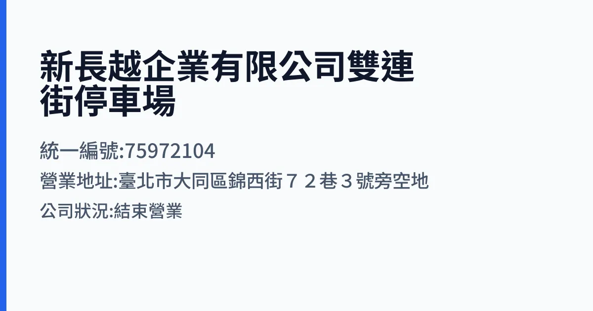 新長越企業有限公司雙連街停車場 - 統編 75972104(臺北市) 公司登記資料與營業項目詳細圖表