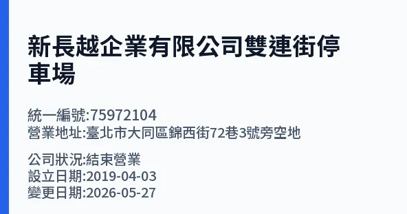 新長越企業有限公司雙連街停車場的照片-統編 75972104(臺北市) 公司登記資料與營業項目詳細圖表
