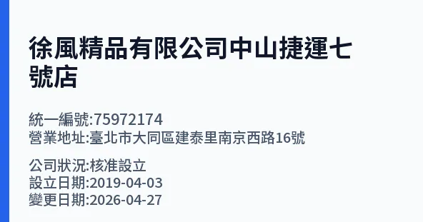 徐風精品有限公司中山捷運七號店的照片-統編 75972174(臺北市) 公司登記資料與營業項目詳細圖表