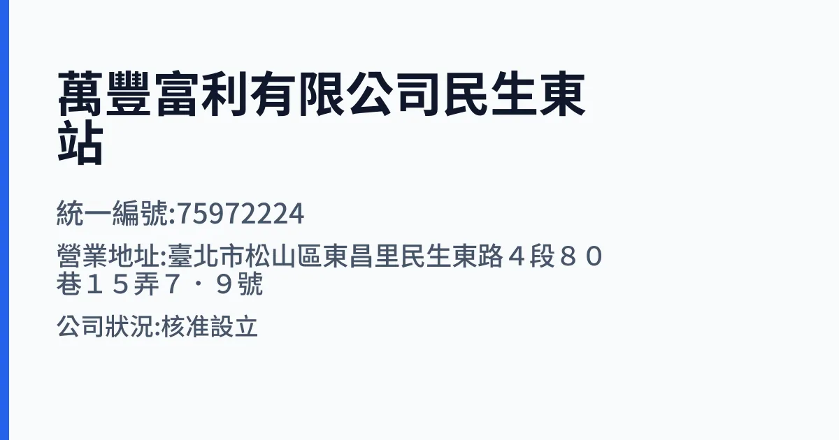 萬豐富利有限公司民生東站 - 統編 75972224(臺北市) 公司登記資料與營業項目詳細圖表