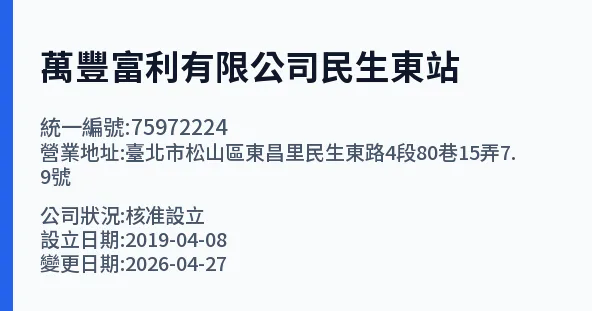 萬豐富利有限公司民生東站的照片-統編 75972224(臺北市) 公司登記資料與營業項目詳細圖表