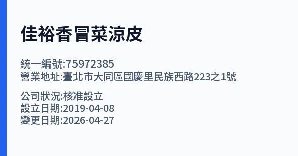 佳裕香冒菜涼皮的照片-統編 75972385(臺北市) 公司登記資料與營業項目詳細圖表