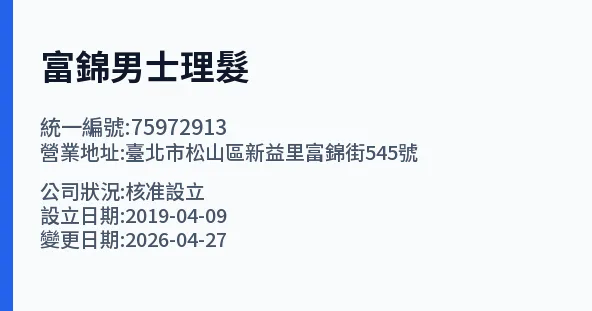 富錦男士理髮的照片-統編 75972913(臺北市) 公司登記資料與營業項目詳細圖表