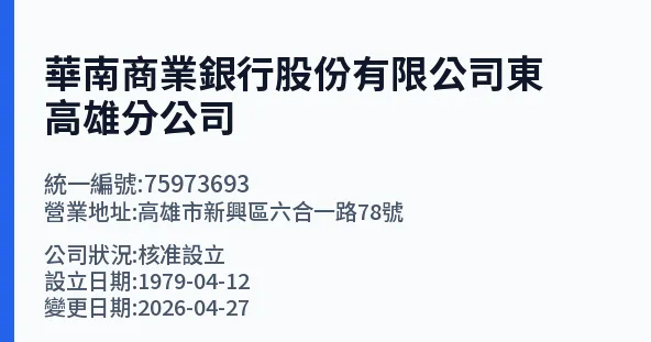 華南商業銀行股份有限公司東高雄分公司的照片-統編 75973693(高雄市) 公司登記資料與營業項目詳細圖表
