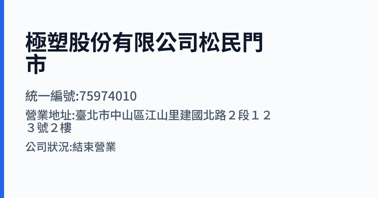 極塑股份有限公司松民門市 - 統編 75974010(臺北市) 公司登記資料與營業項目詳細圖表