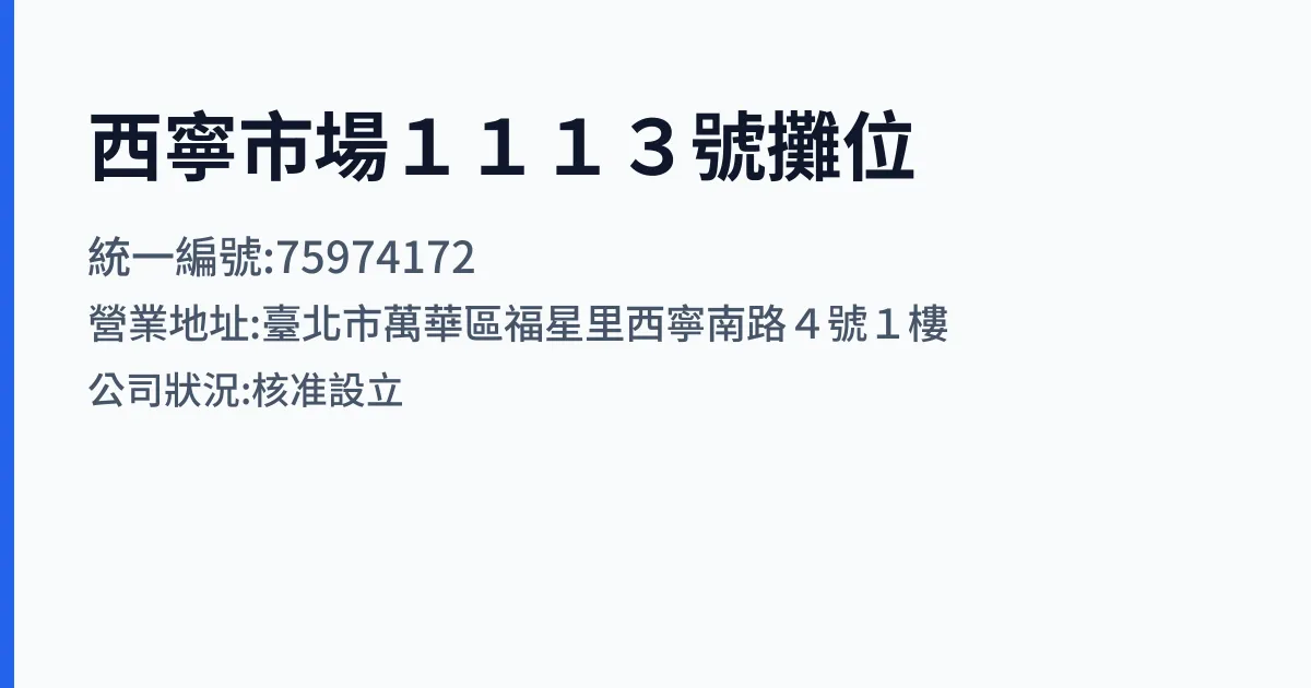 西寧市場１１１３號攤位 - 統編 75974172(臺北市) 公司登記資料與營業項目詳細圖表