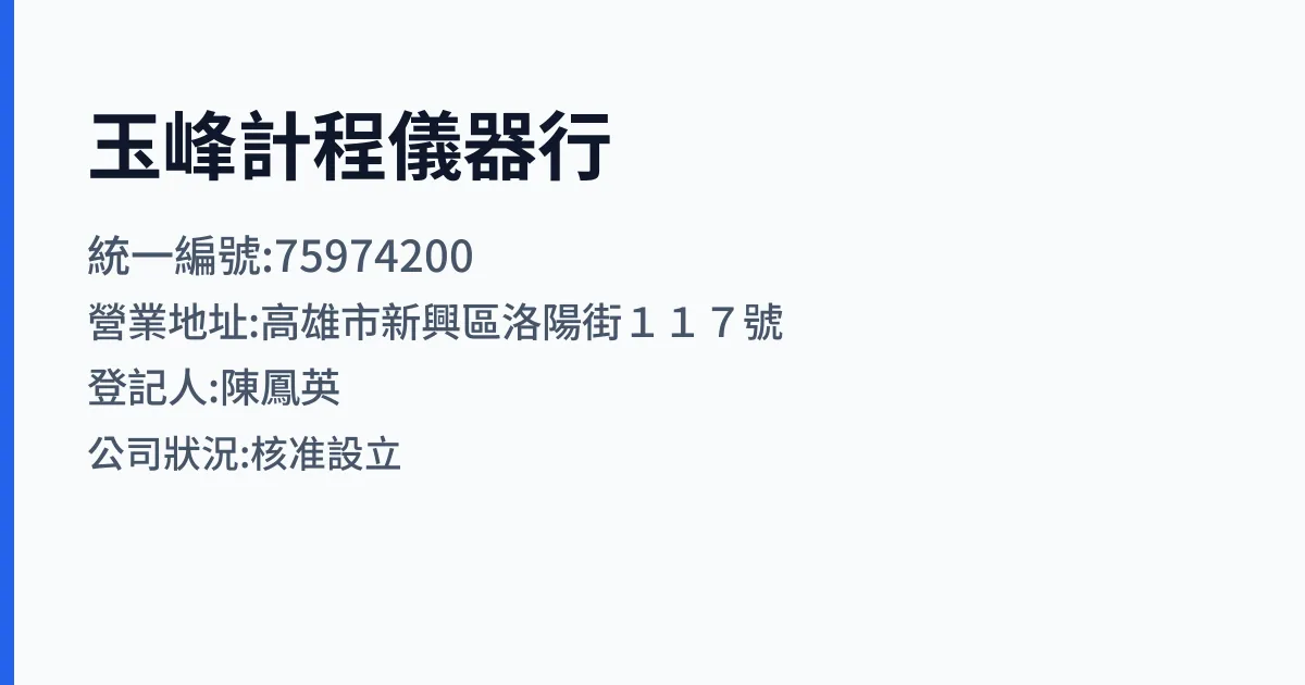 玉峰計程儀器行 - 統編 75974200(高雄市) 公司登記資料與營業項目詳細圖表