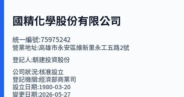 國精化學股份有限公司的照片-統編 75975242(高雄市) 公司登記資料與營業項目詳細圖表