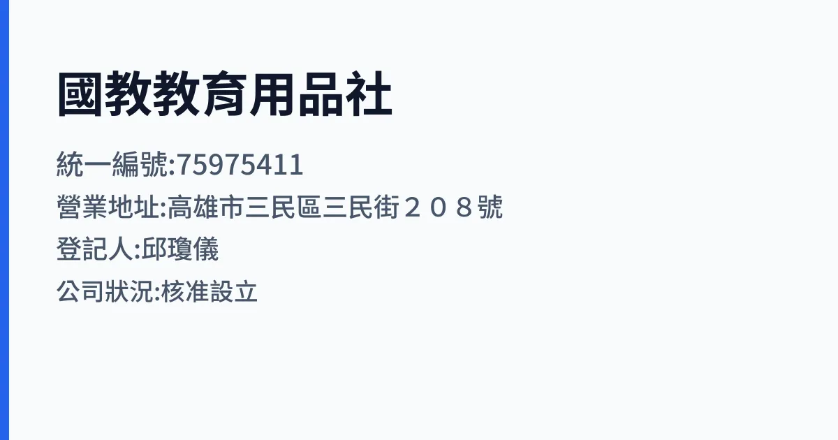 國教教育用品社 - 統編 75975411(高雄市) 公司登記資料與營業項目詳細圖表