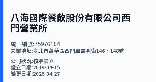 八海國際餐飲股份有限公司西門營業所的照片-統編 75976164(臺北市) 公司登記資料與營業項目詳細圖表