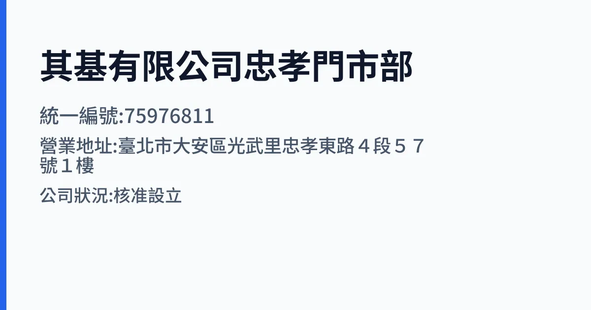 其基有限公司忠孝門市部 - 統編 75976811(臺北市) 公司登記資料與營業項目詳細圖表