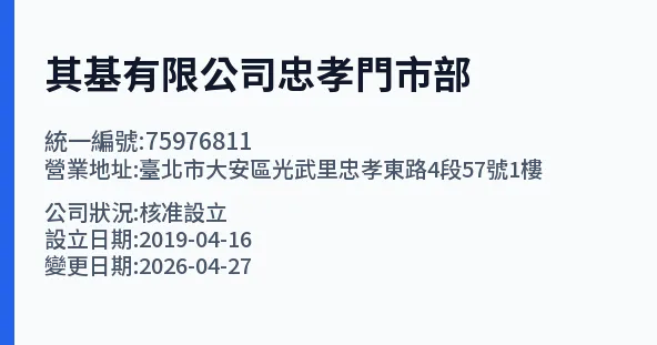 其基有限公司忠孝門市部的照片-統編 75976811(臺北市) 公司登記資料與營業項目詳細圖表