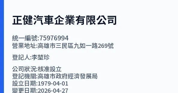 正健汽車企業有限公司的照片-統編 75976994(高雄市) 公司登記資料與營業項目詳細圖表