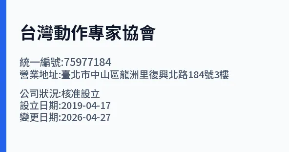 台灣動作專家協會的照片-統編 75977184(臺北市) 公司登記資料與營業項目詳細圖表